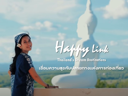 ปลายทางของความสุข อยู่ใกล้แค่เอื้อม Happy Link Thailand’s Dream ...