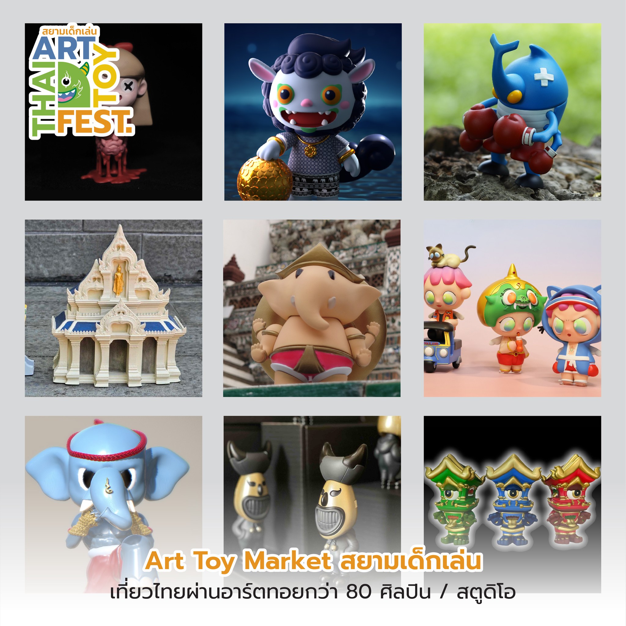 อาร์ตทอยสัตว์วิเศษ