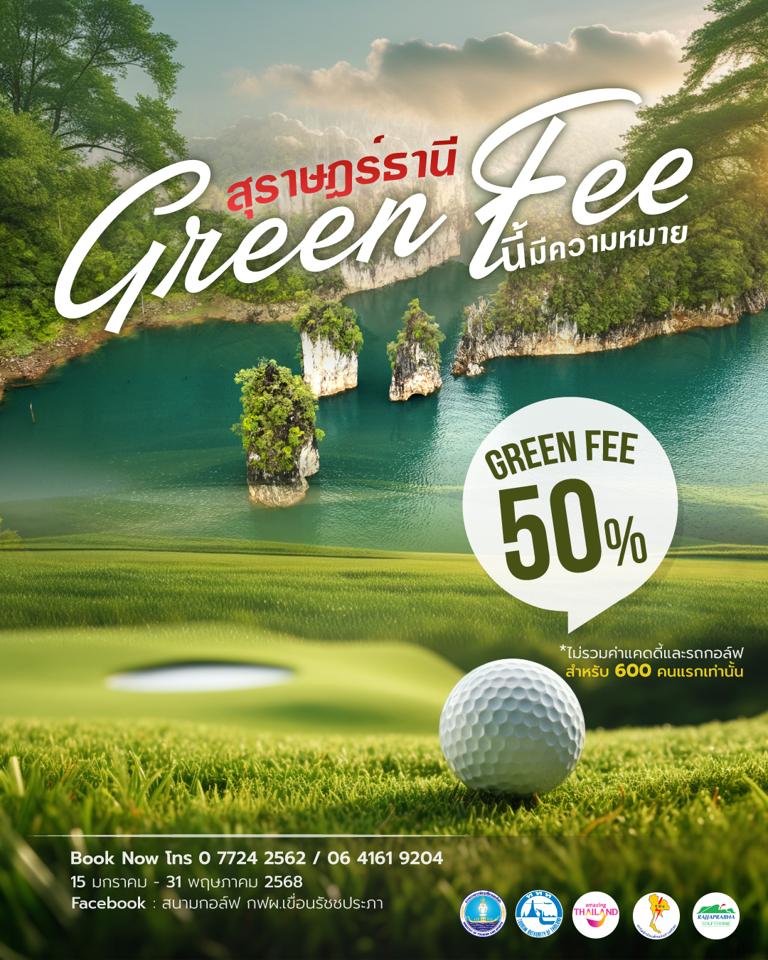ททท. จับมือ กฟผ. ชวนนักกอล์ฟมาสัมผัสประสบการณ์ สุราษฎร์ธานี Green Fee ...